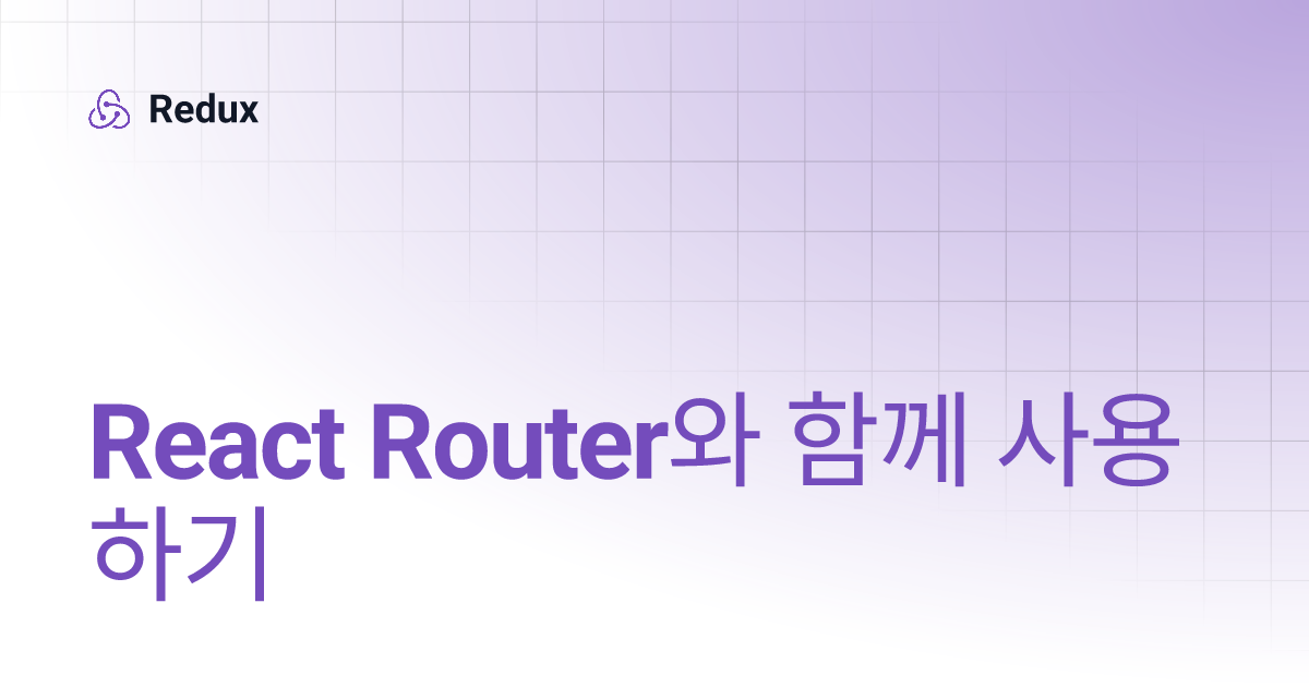 React Router와 함께 사용하기 Redux